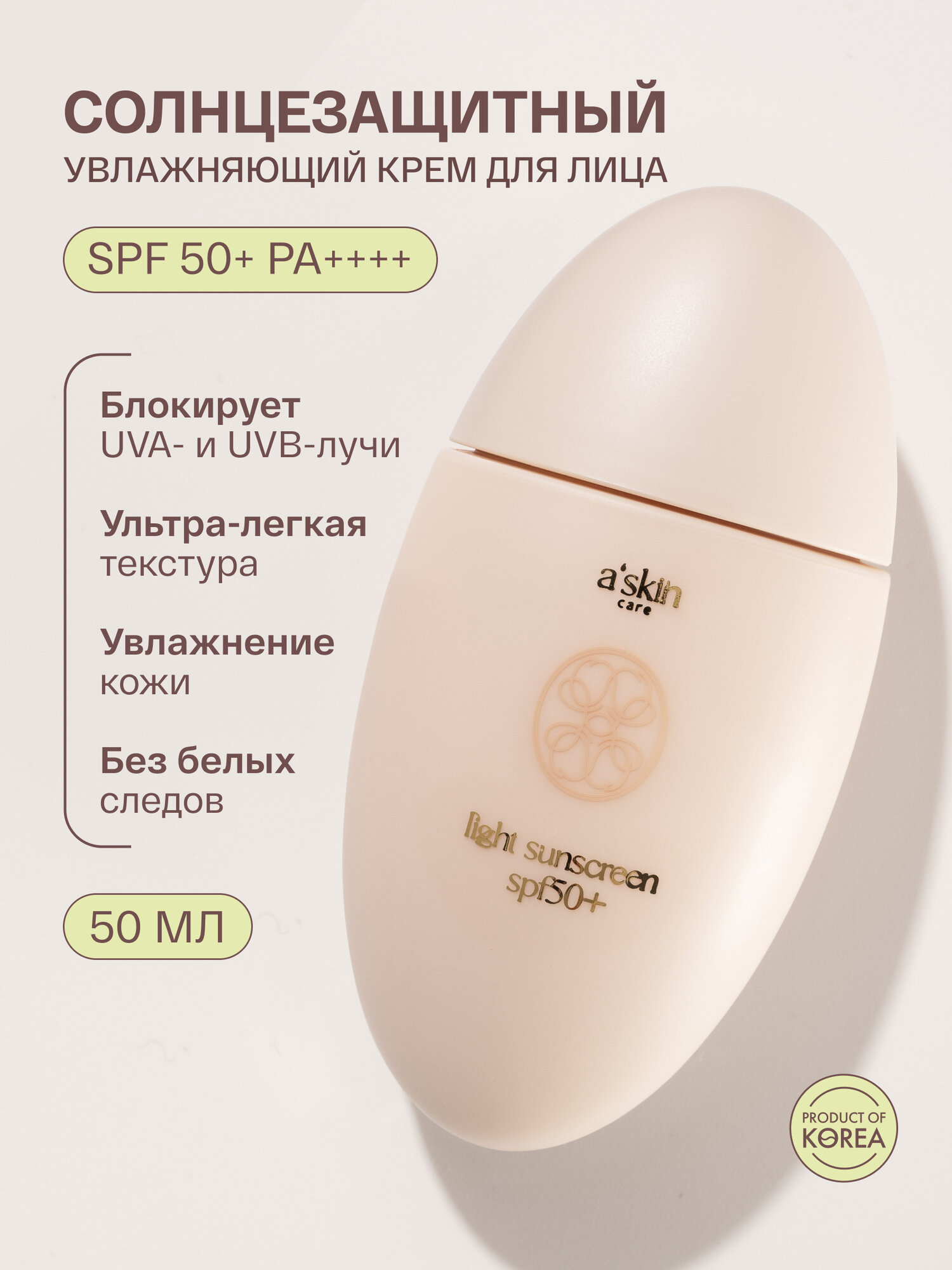 Солнцезащитный крем для лица с spf 50 a'skin care