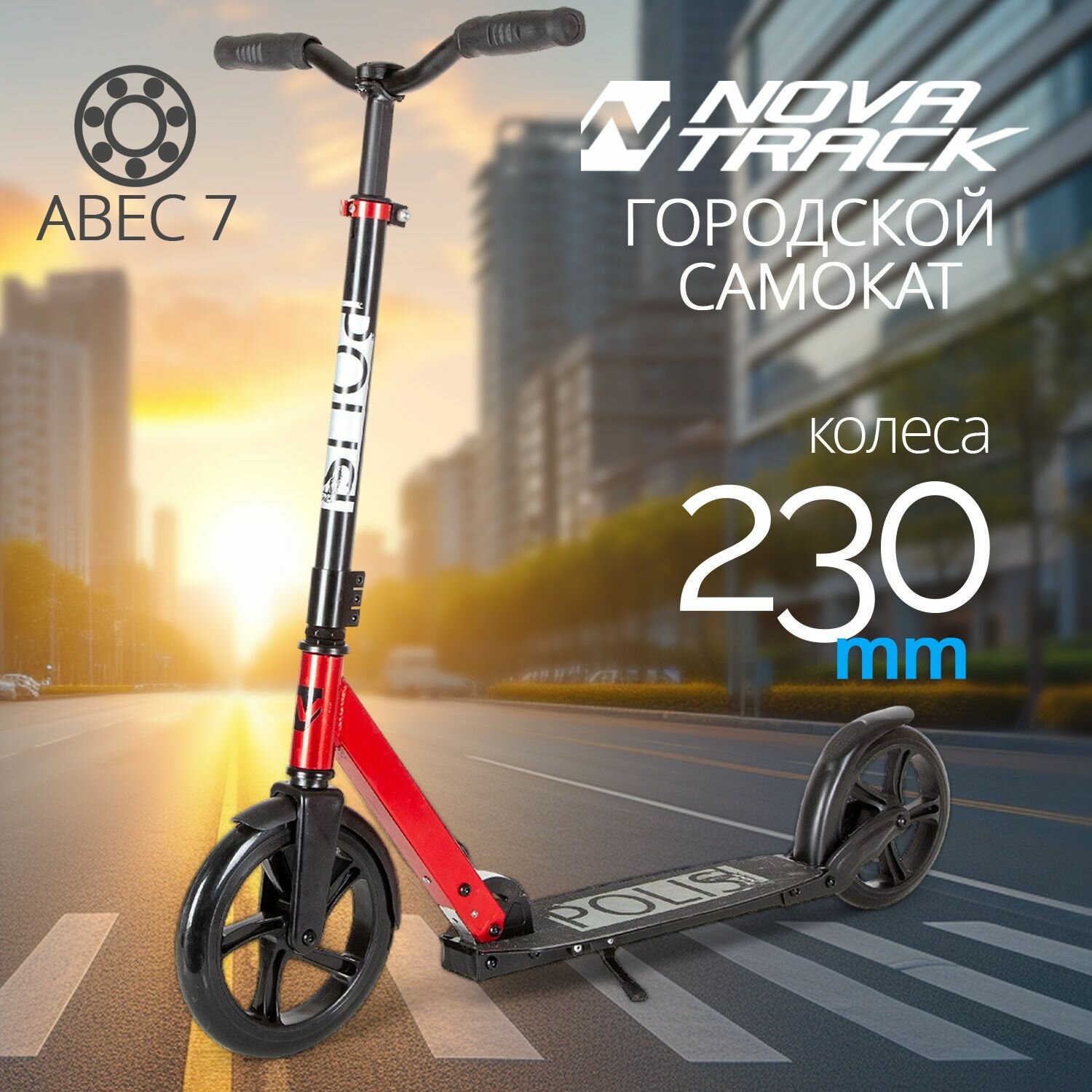 Самокат для взрослых и детей NOVATRACK POLIS PRO алюминий, складной с помощью кнопки на раме, эргономичный Y-руль с нескладными рукоятями, колеса PU 230*200мм, красный