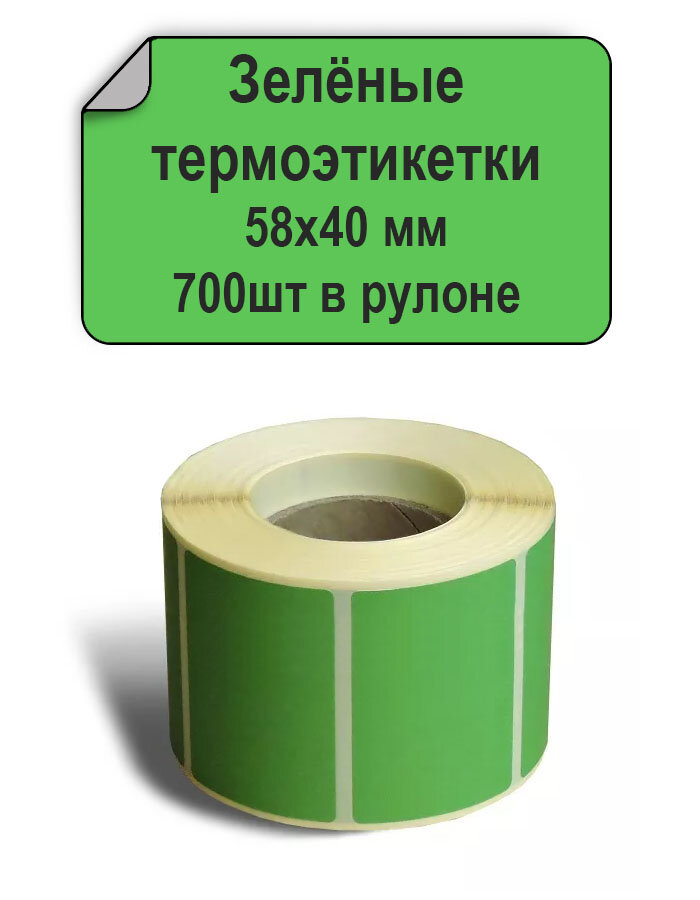 Термоэтикетки зеленые 58х40 мм ЭКО, 700 шт. в рулоне, втулка 40мм / Самоклеящиеся этикетки для термопринтера.