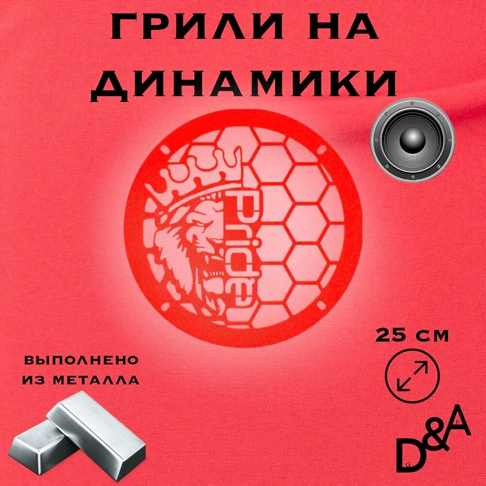 Грили для динамиков "Лев новый Pride" 25 см