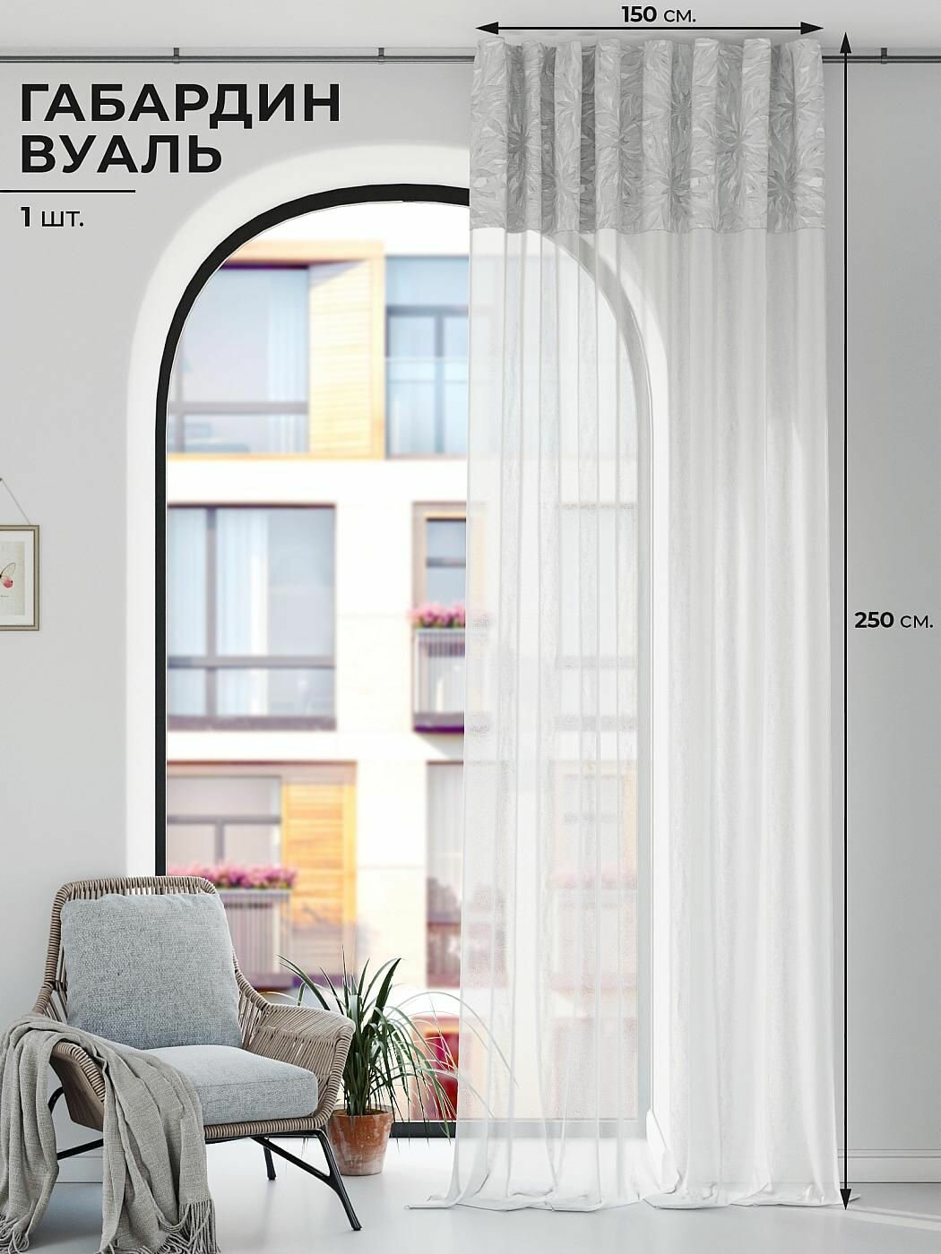Тюль для комнаты Comfy Way / Габардин+Вуаль 150х250 см / Лирантрос