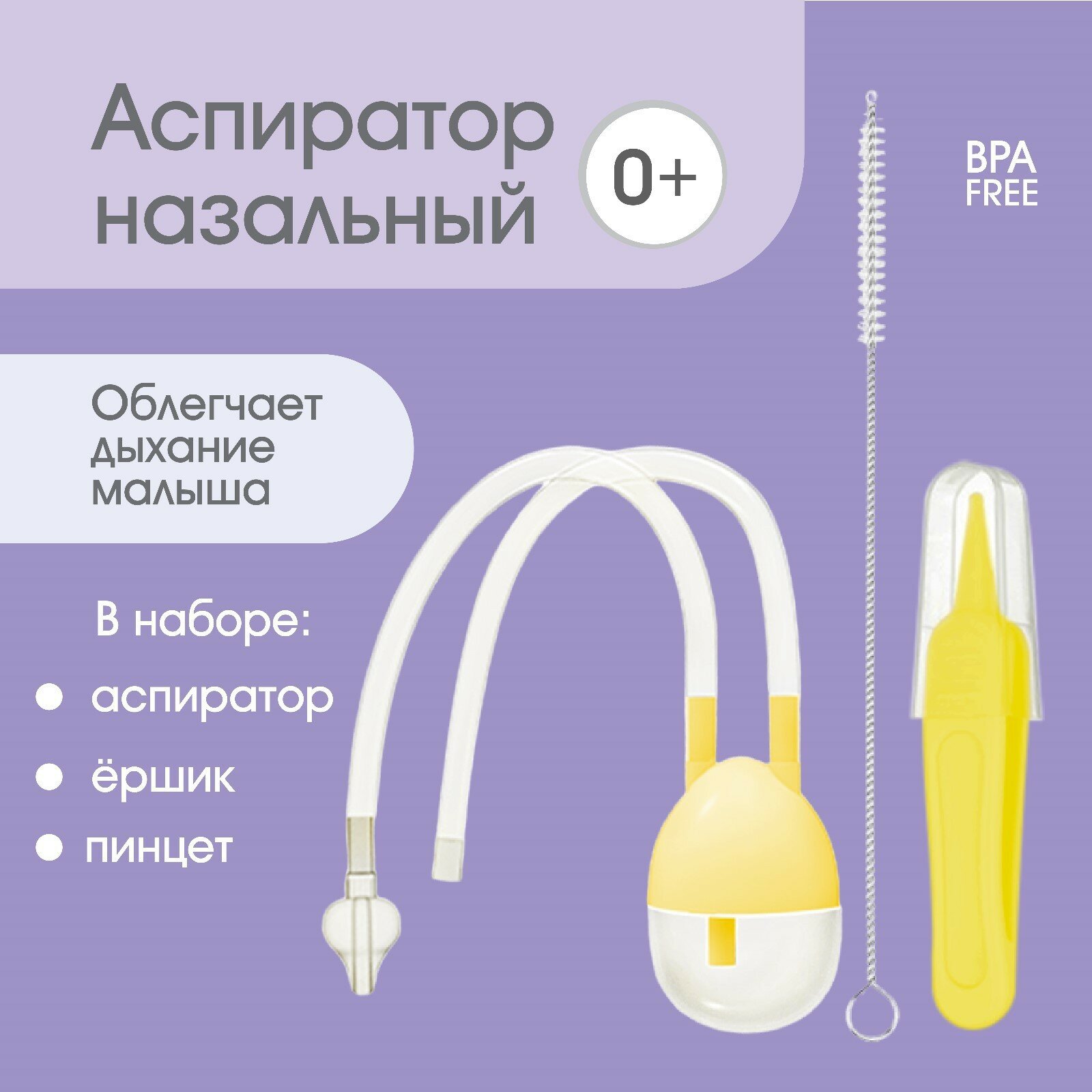 Аспиратор назальный, ершик, пинцет, набор по уходу, цвет желтый, Крошка Я