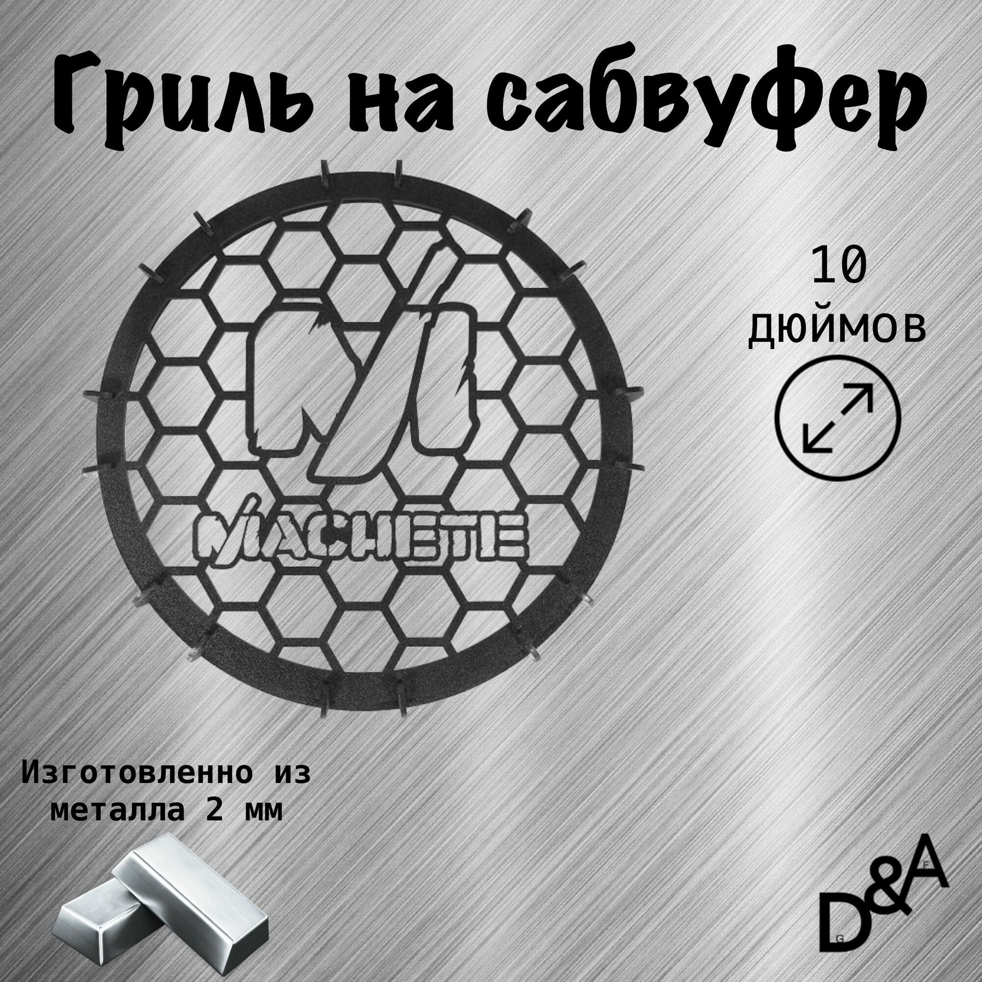 Сетка защитная для автоакустики 25 см (10 дюйм.)