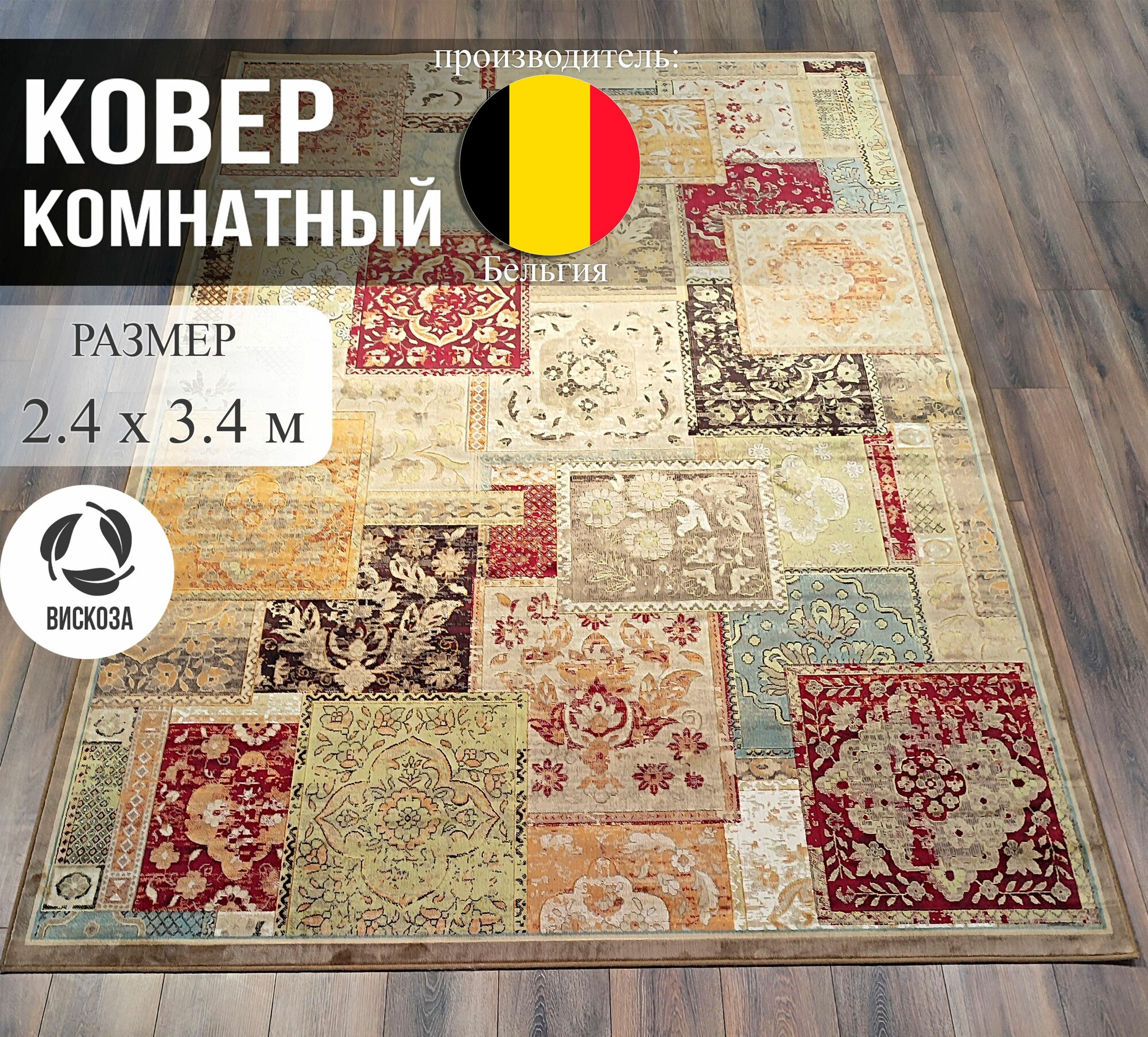 Ковер Matrix 2.4х3.4, вискоза/хлопок, пэчворк, доставим в рулоне