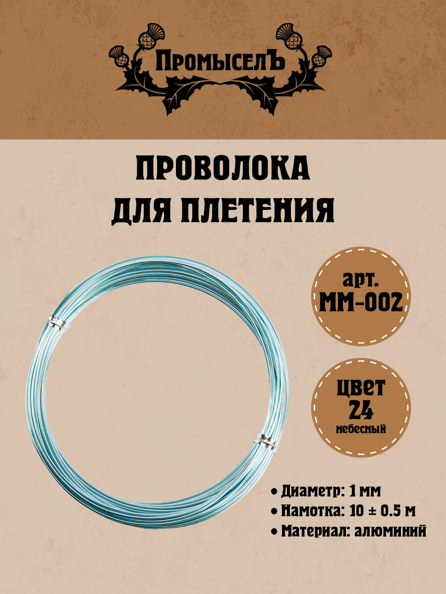 Проволока для плетения "Промысел" алюминий MM-002 d 1 мм 10 м ± 0.5 м №24 небесный