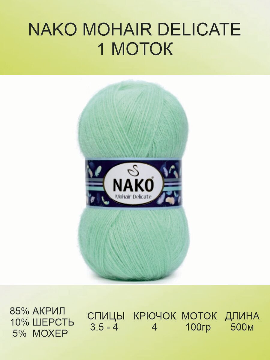 Пряжа для вязания Nako Mohair Delicate Нако Мохер Деликат: 3415 (св. салатовый), 1 шт 500 м 100 г, 5% мохер, 10% шерсть, 85% акрил премиум-класса