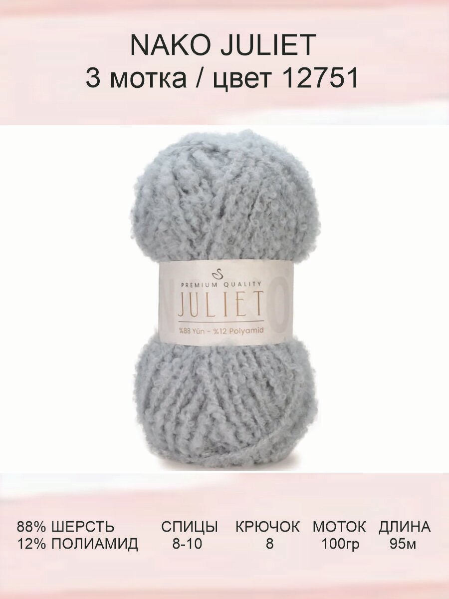 Пряжа Nako Juliet: 12751 (светло-серый), 3 шт 95 м 100 г, 88% шерсть, 12% полиамид