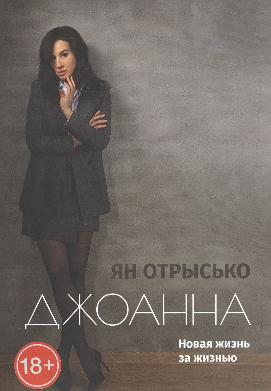 Джоанна. Новая жизнь за жизнью
