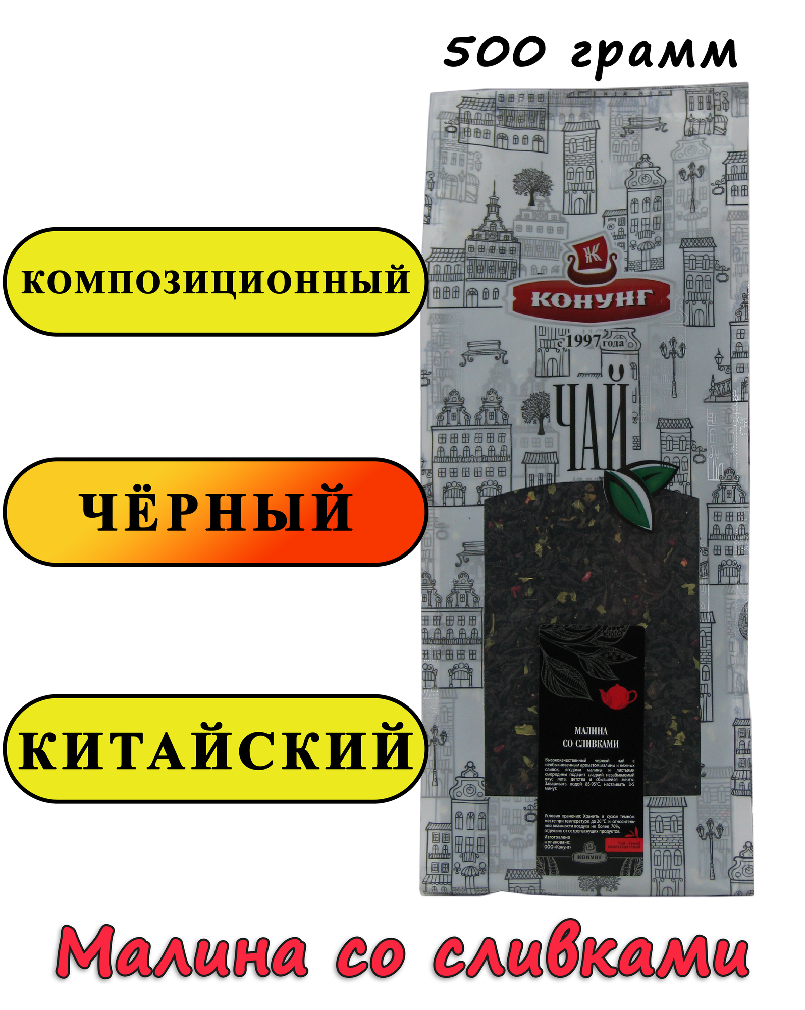 Чай Малина со сливками 500 гр. Конунг черный индийский листовой