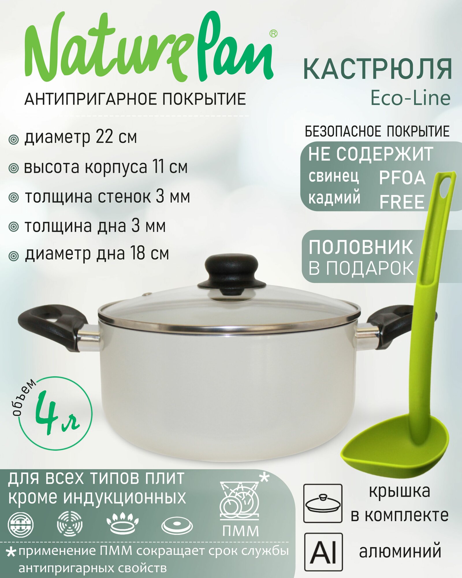 Кастрюля 4л, с антипригарным керамическим покрытием, половник в подарок, NaturePan Eco-Line