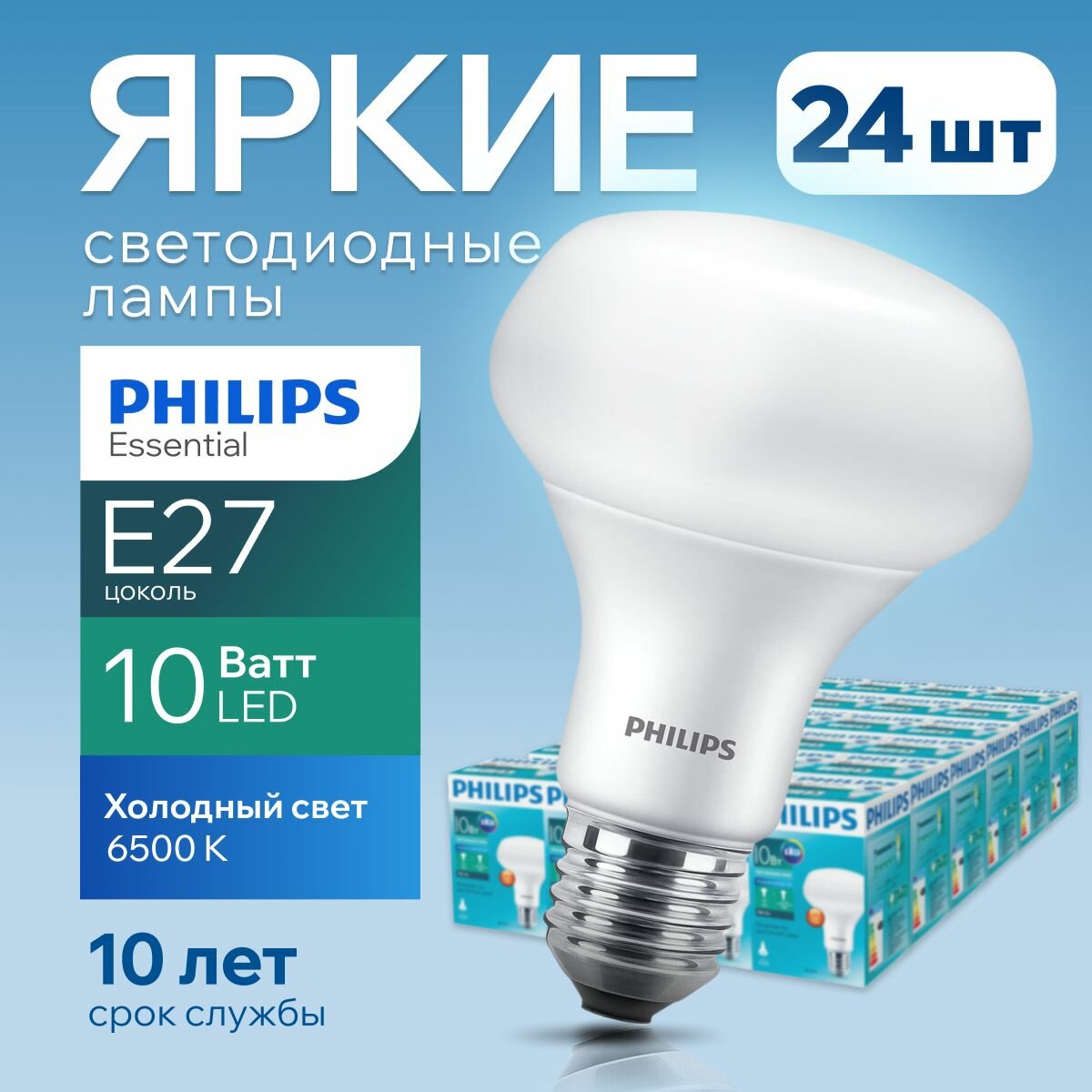 Светодиодная лампочка Philips Е27 10 Ватт холодный свет, гриб 6500К R80 ESS LED 865 FR матовая, 10W, E27, рефлектор, 1150лм, набор 24шт