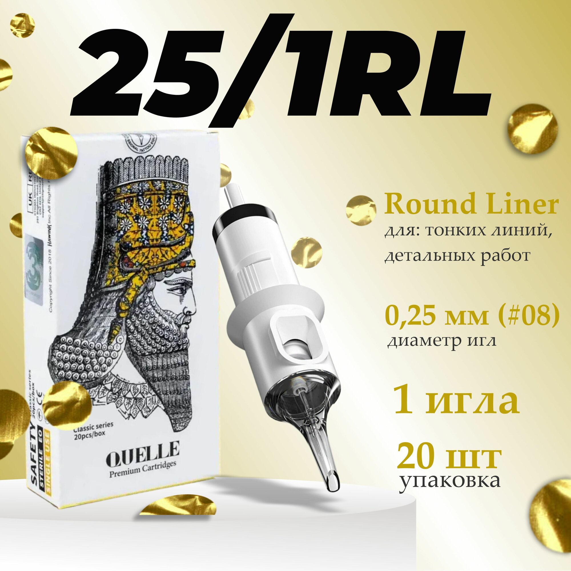 Картриджи для тату и татуажа QUELLE Premium Round Liner 25/01RL (0801RL) 20шт/уп
