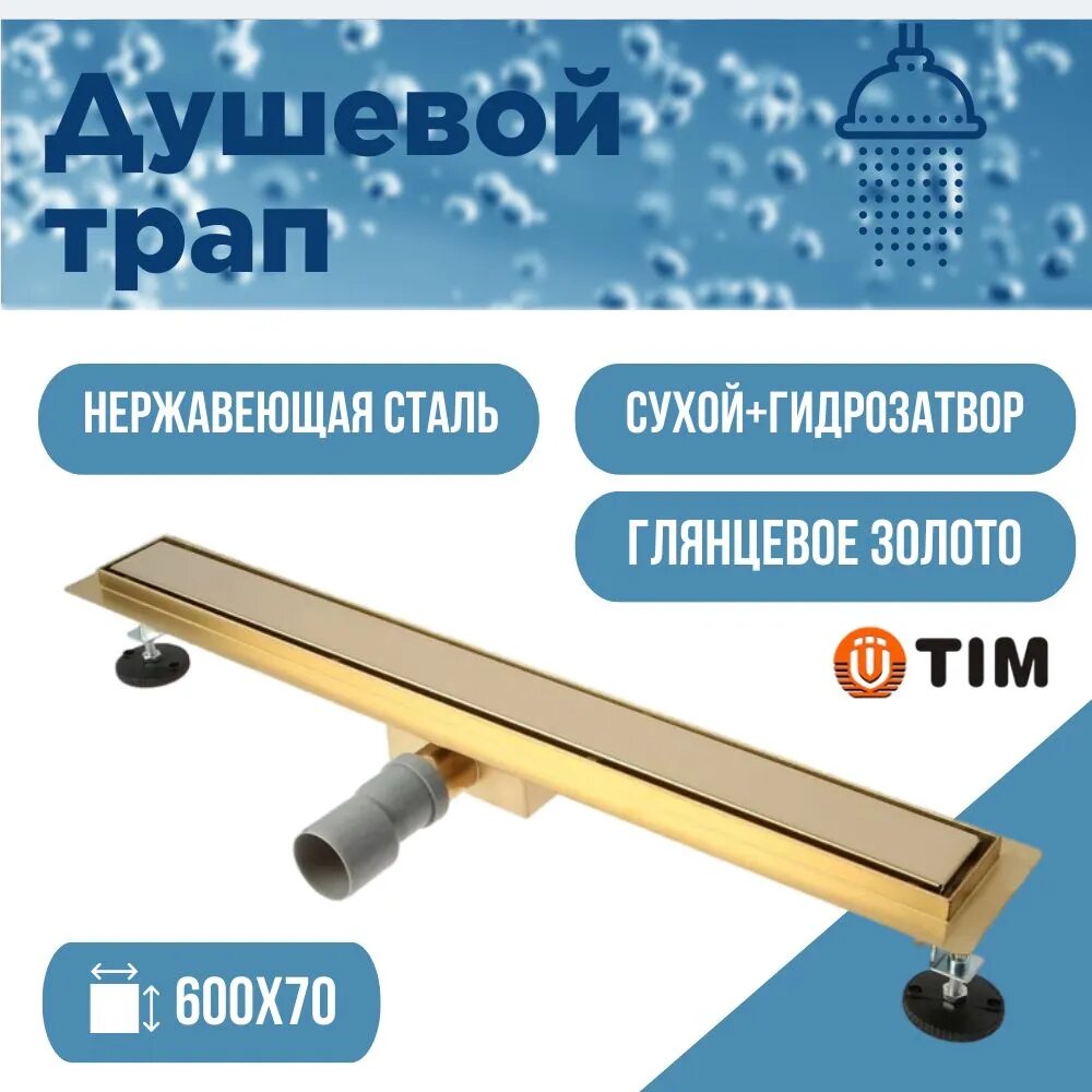 Душевой трап TIM 60 см Глянцевое золото BAD486002GP