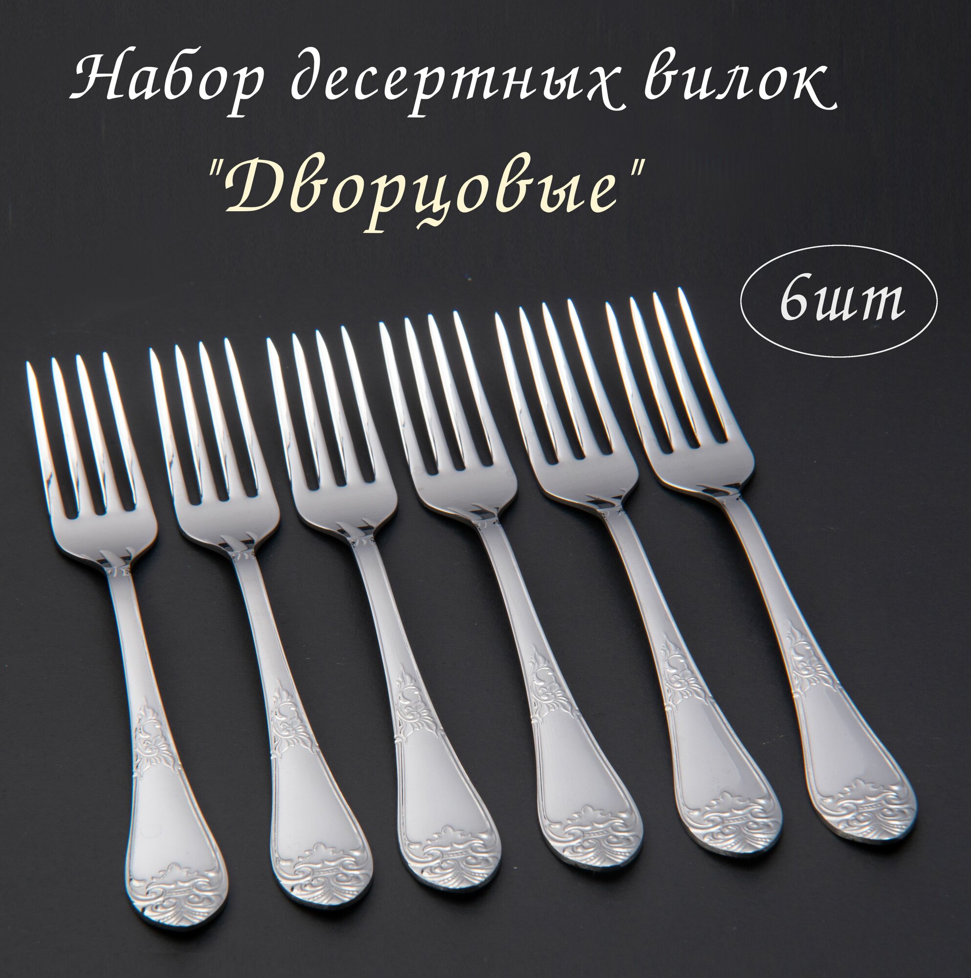 Вилка десертная Дворцовая комплект 6 шт, набор вилок