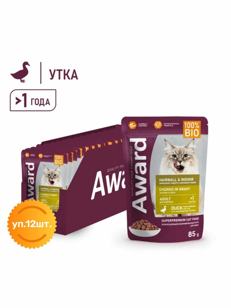 AWARD Hairball & Indoor консервы для выведения шерсти у домашних кошек кусочки в соусе с уткой 85гр*12шт