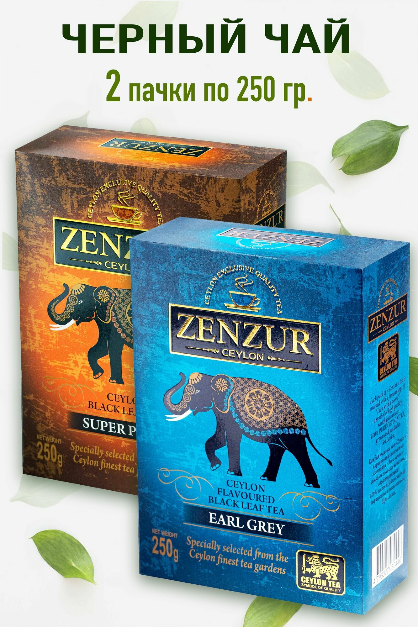 ZENZUR Чай черный SUPER PEKOE 250 г. и PEKOE с бергамотом 250 г.