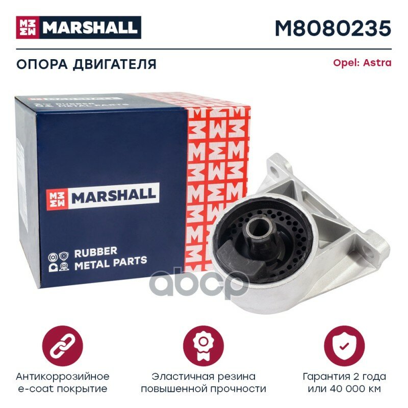 Опора двиг. Opel Astra (G) - Zafira (F75) 98- (M8080235) MARSHALL арт. M8080235
