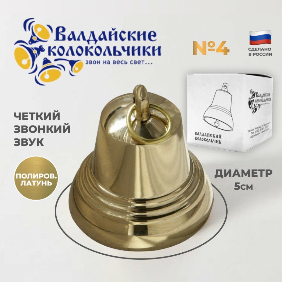 Валдайский колокольчик №4 (диам. 5 см)