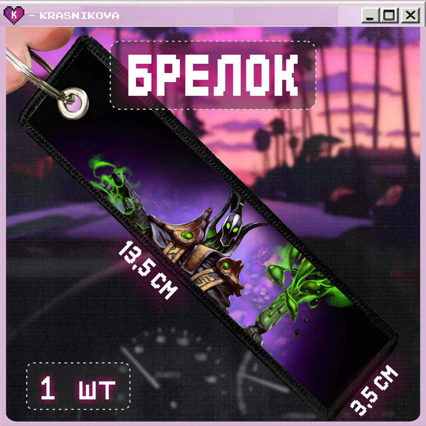 Брелок