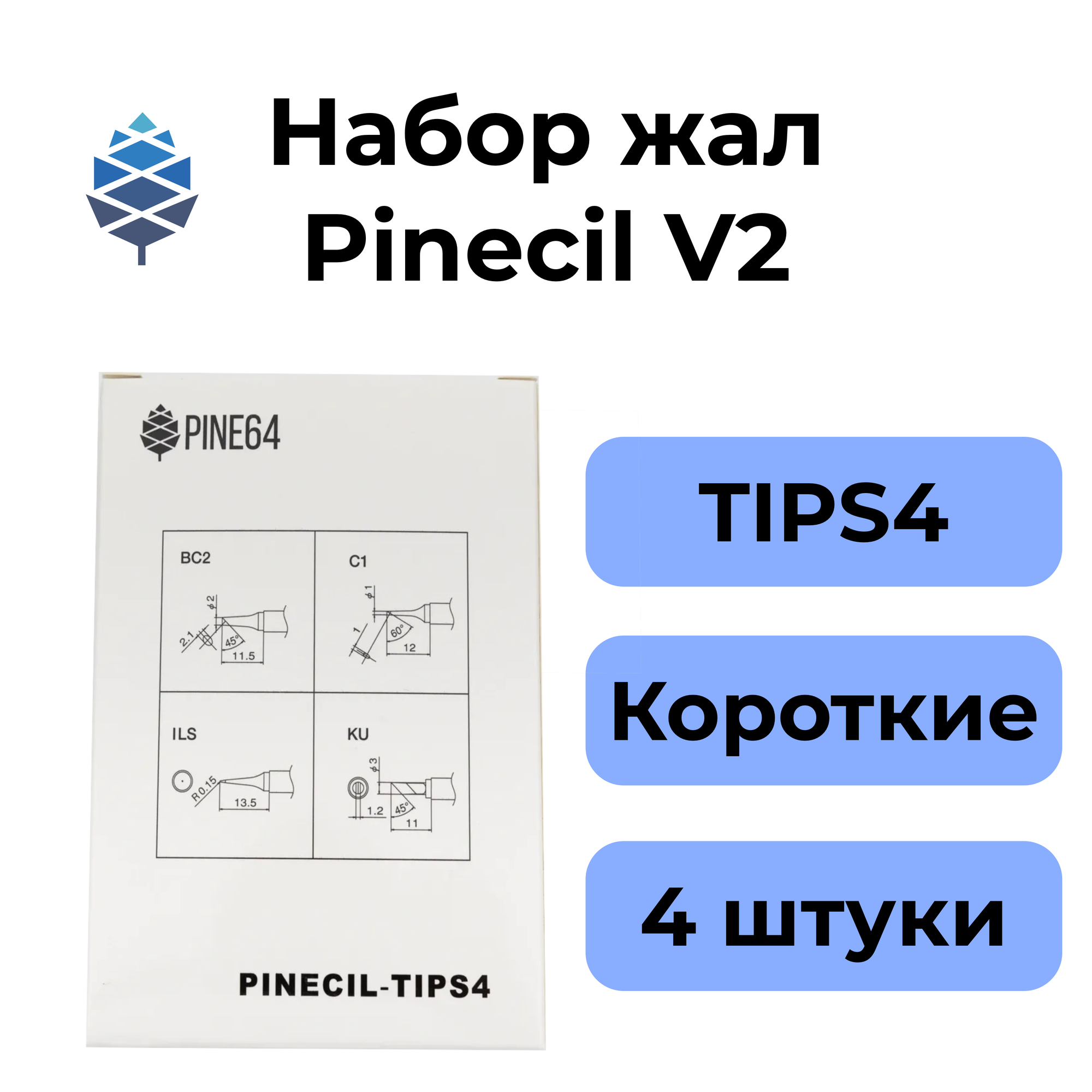 Набор коротких жал PINECIL-tip 4 Fine
