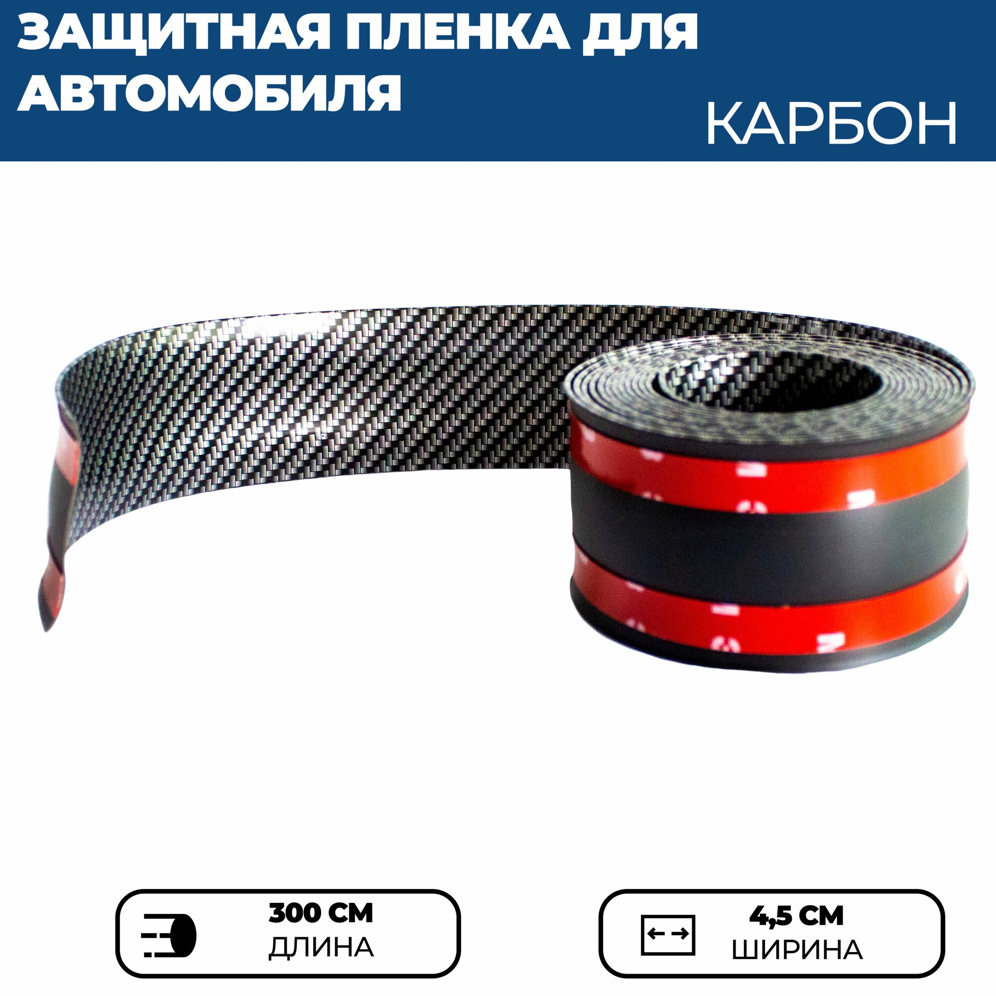 Защитная пленка для автомобиля карбон, 3 метра, комплект 1 шт.