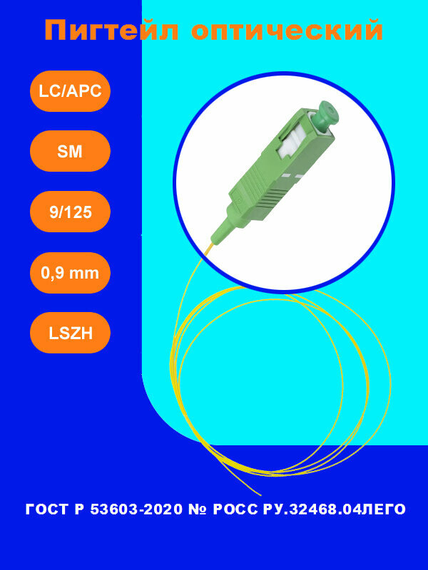Пигтейл оптический SC sm/apc 9/125
