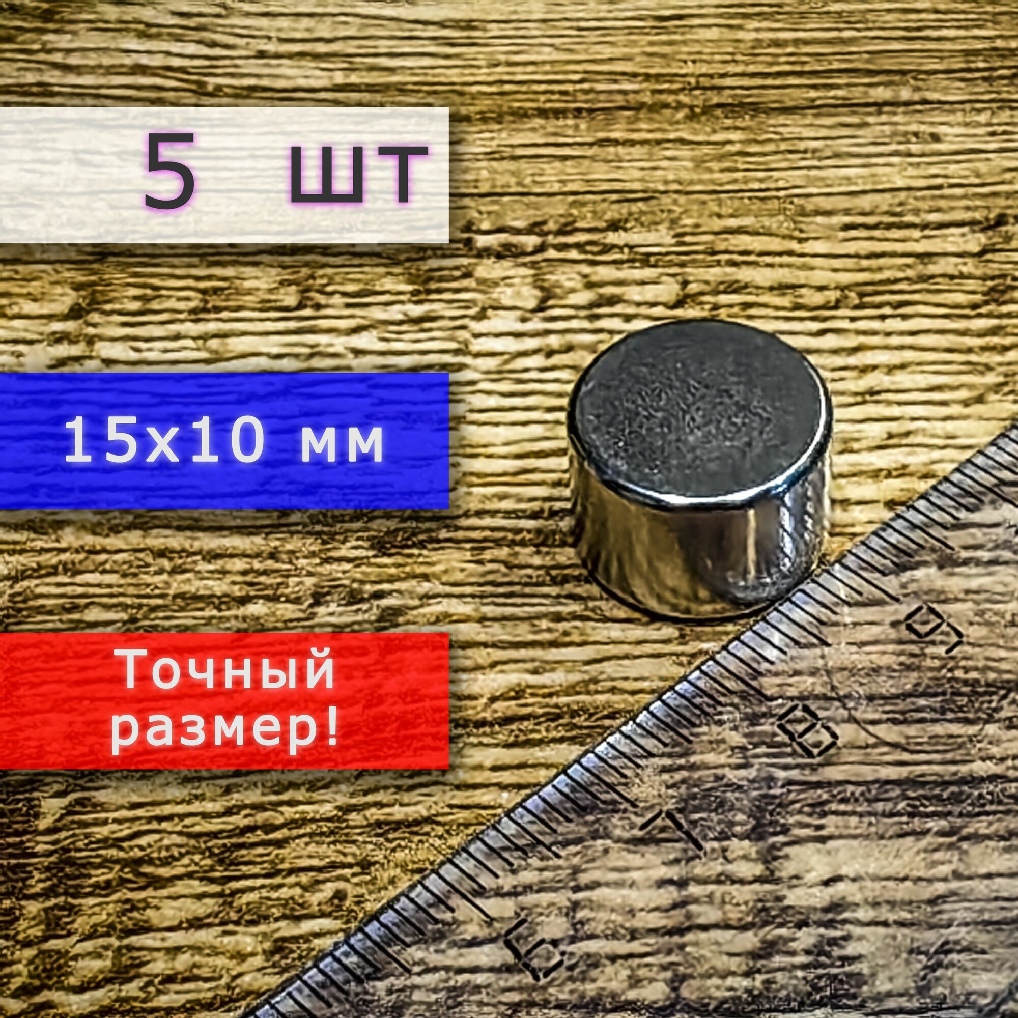 Неодимовый магнит универсальный мощный для крепления (магнитный диск) 15х10 мм (5 шт)