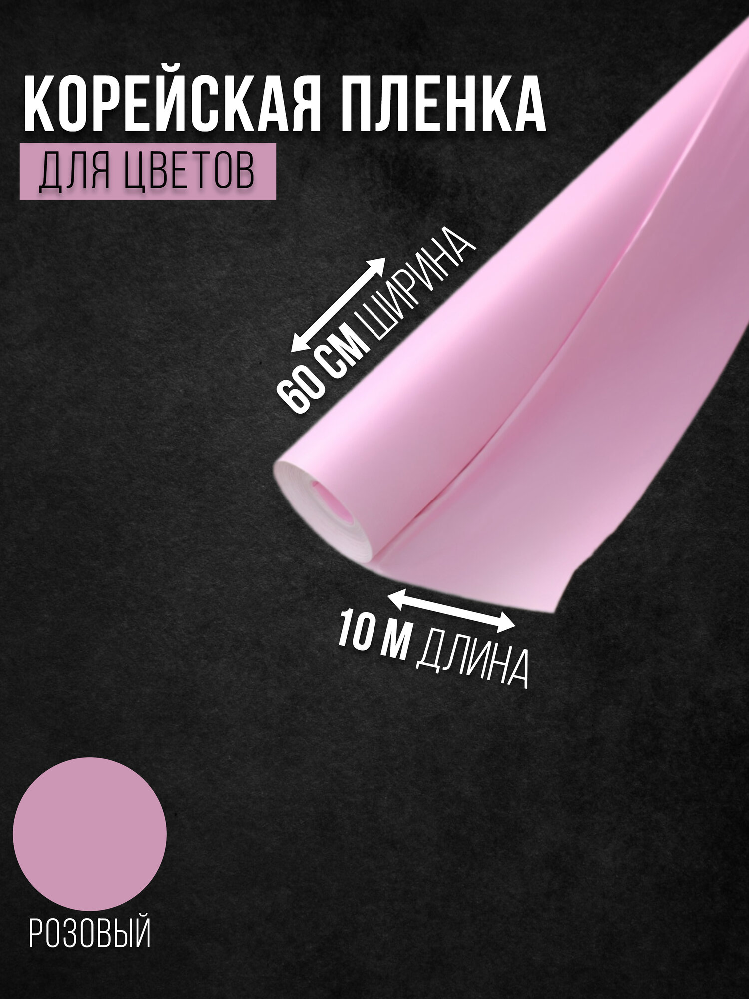 Пленка Корея для цветов розовый