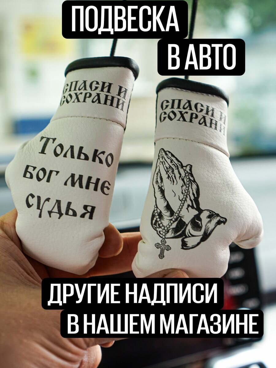 Религиозный подарок в салон авто Бог мне судья Спаси Сохрани