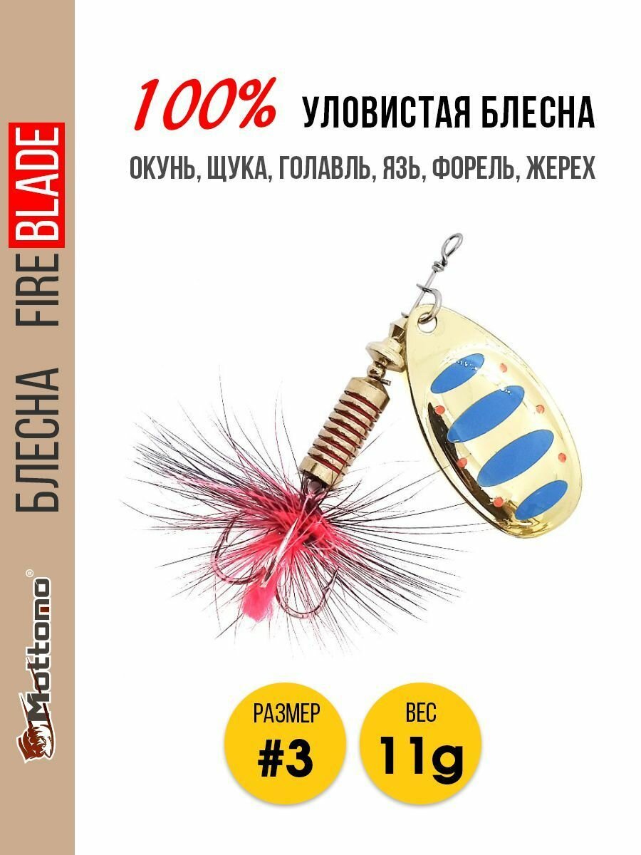 Блесна вращающаяся для рыбалки Mottomo Fire Blade #3 11g Gold 11