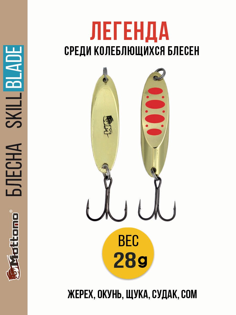 Блесна колеблющаяся для рыбалки Mottomo Skill Blade 28g Gold 17. Колебалка на жереха, щуку, окуня, голавля, форель