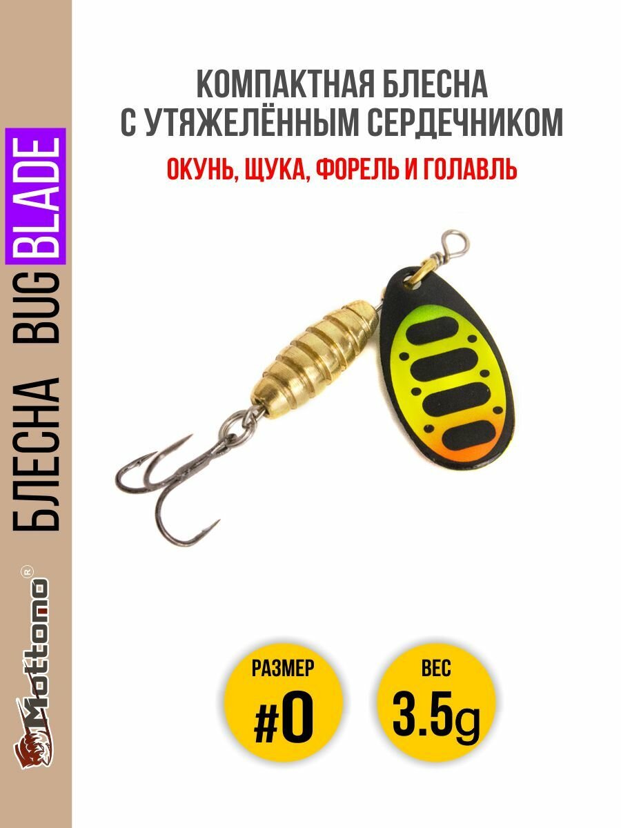 Блесна вращающаяся для рыбалки Mottomo Bug Blade #0 3.5g Fire Tiger 54. Приманка на щуку, окуня, форель.