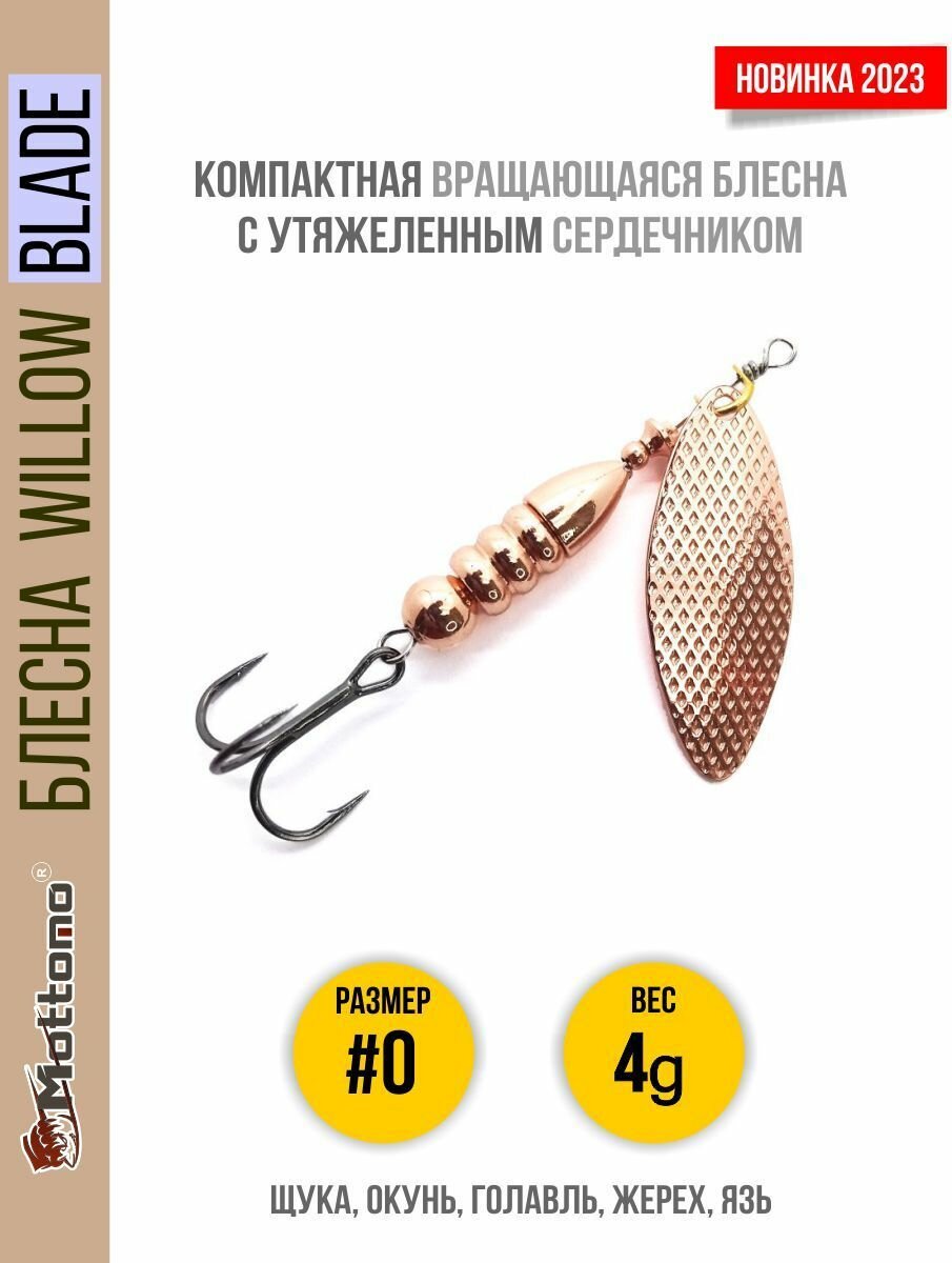 Блесна вращающаяся для рыбалки Mottomo Willow Blade #0 4g Copper для спиннинга. Вертушка на голавля, жереха, щуку