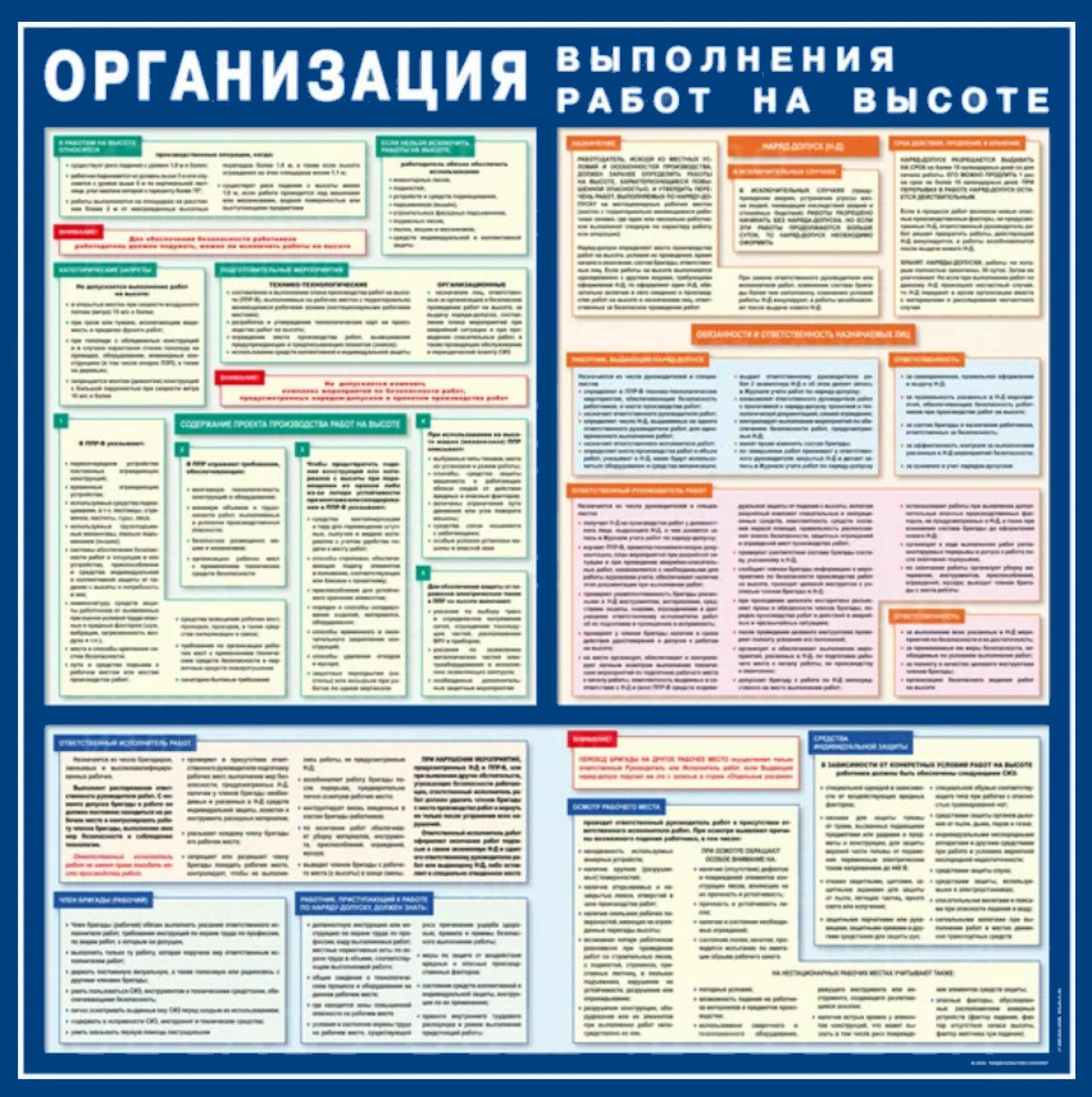 Плакат "Организация выполнения работ на высоте"- плакат 600х600 мм