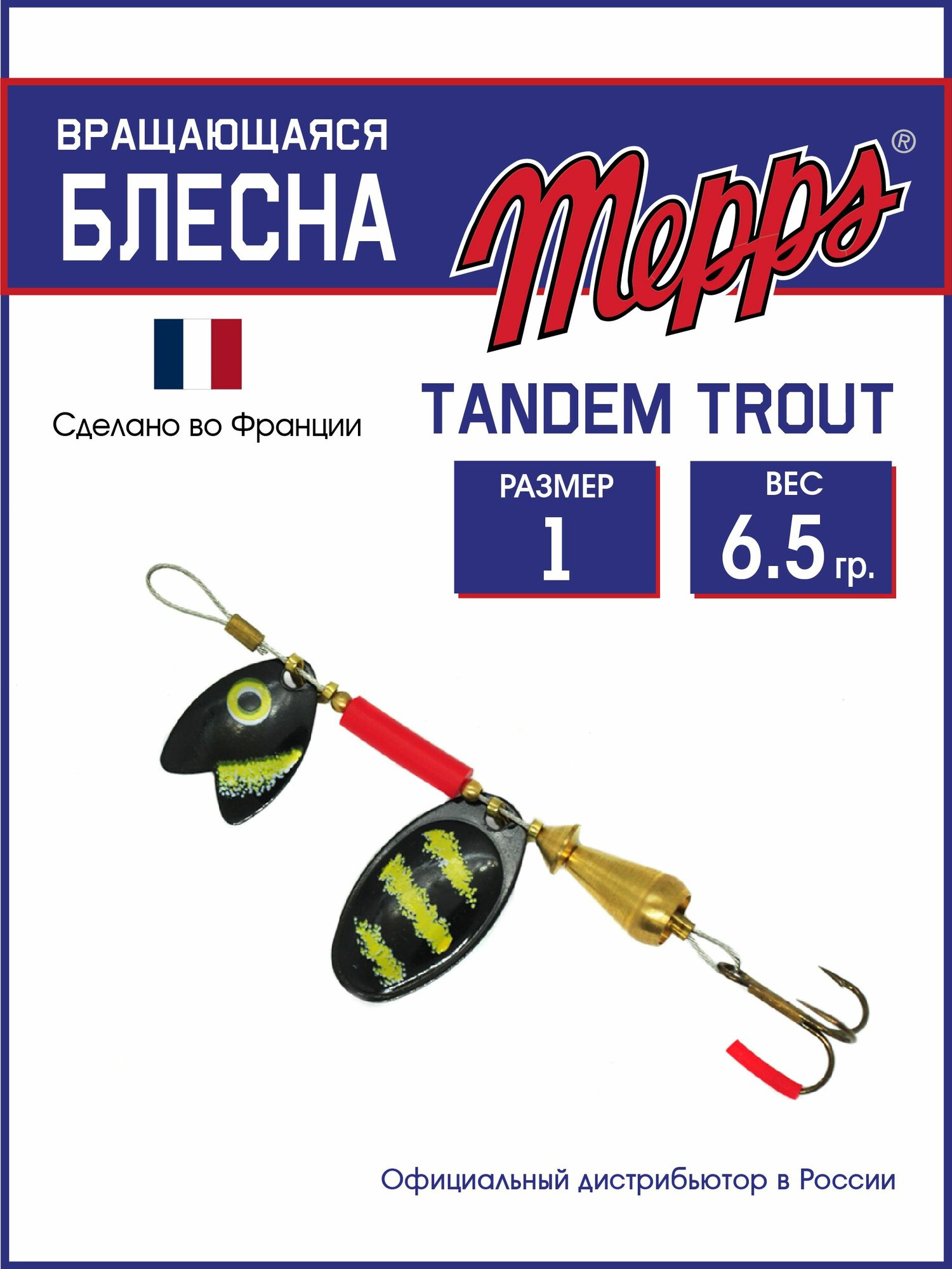 Блесна вращающаяся для рыбалки Mepps TANDEM TROUT Black/Yellow №1 блистер