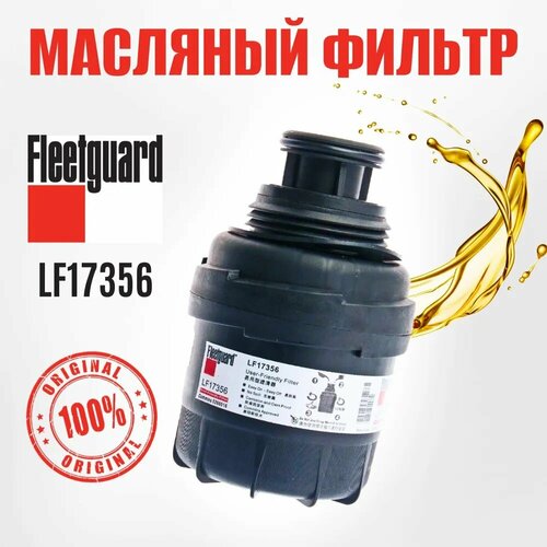 Масляный фильтр Fleetguard LF17356 — купить c доставкой за 2 часа в ...
