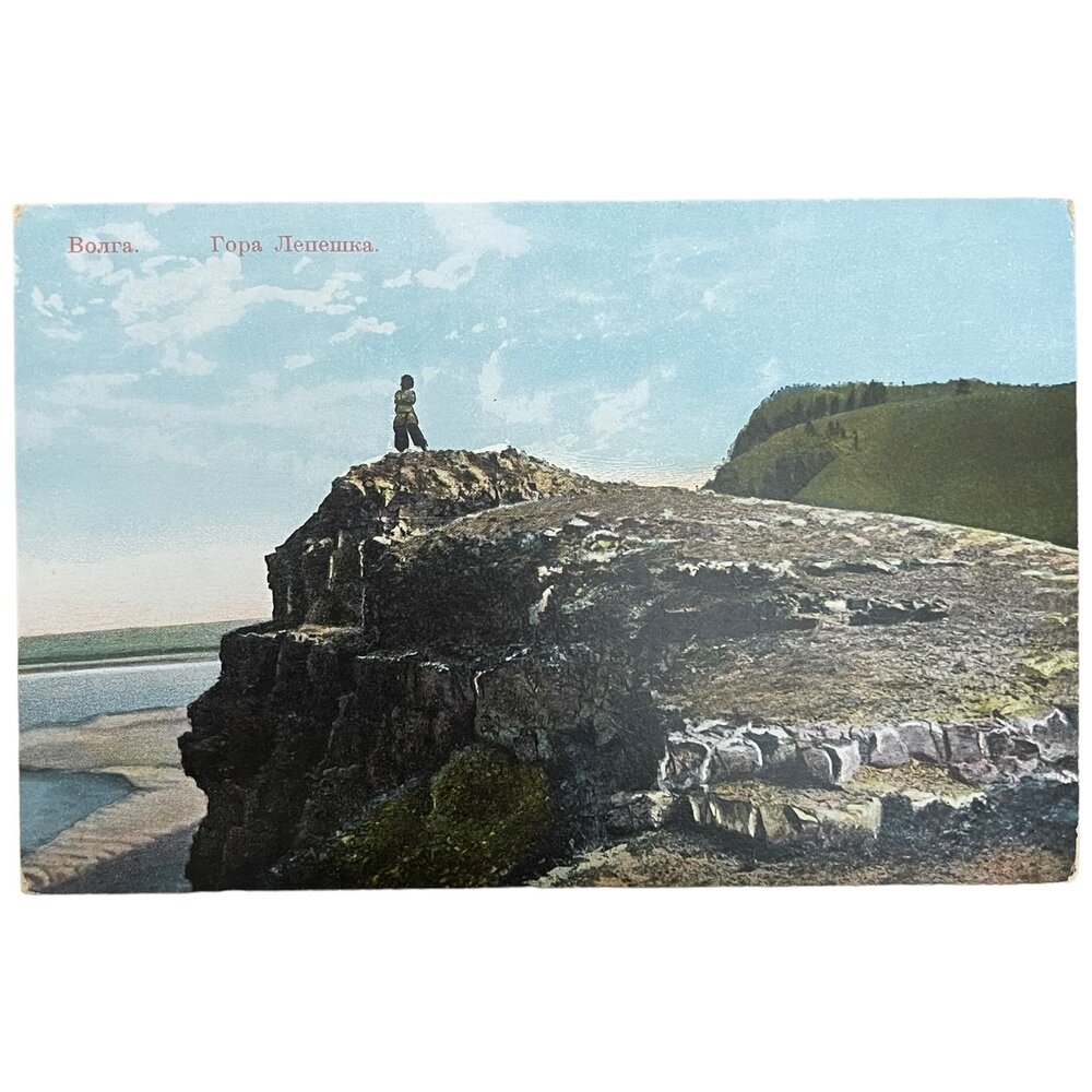 Почтовая открытка "Волга. Гора Лепешка" 1900-1917 гг. Российская Империя
