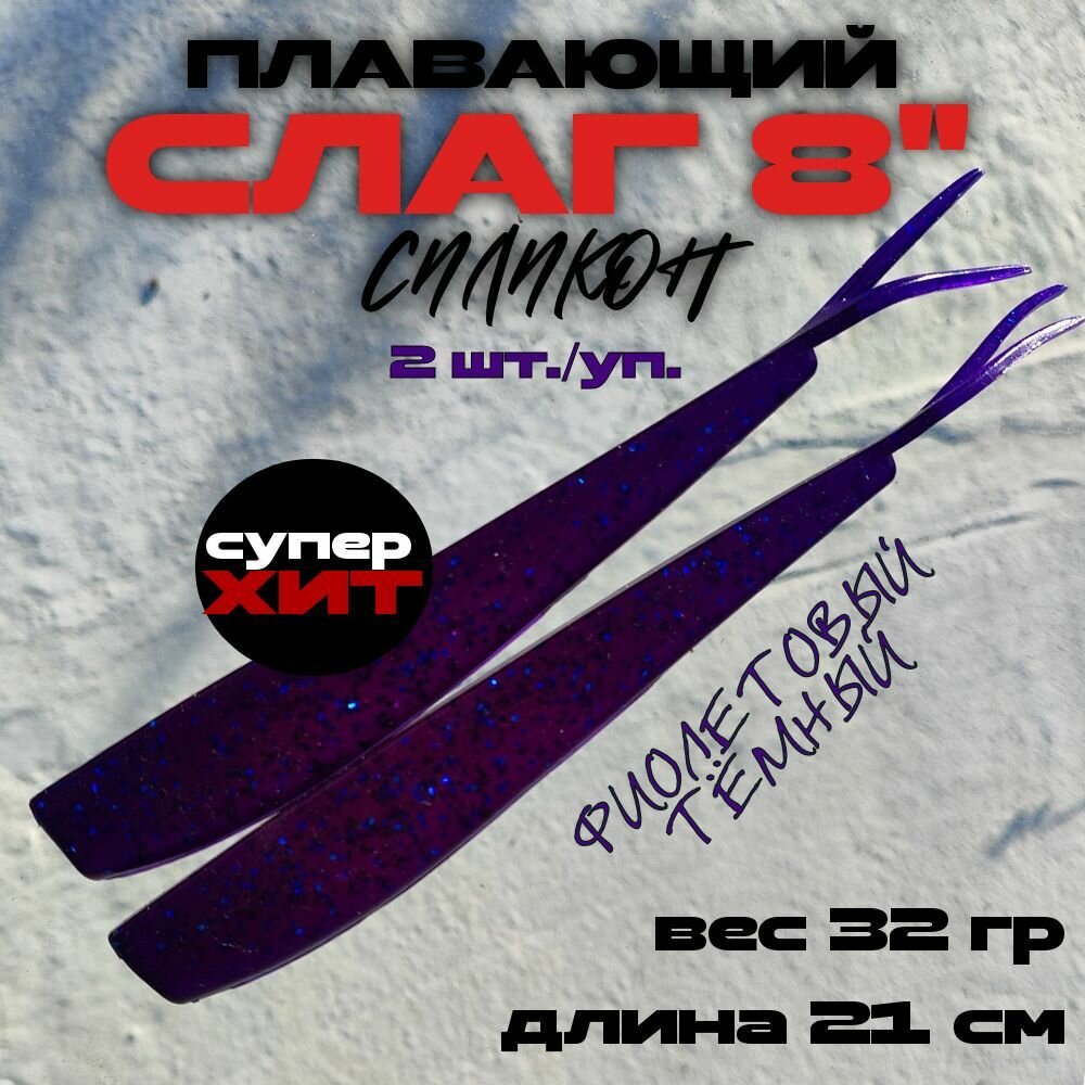 Мягкая приманка Слаг 8" 21 см 32 гр фиолетовый 2 шт.