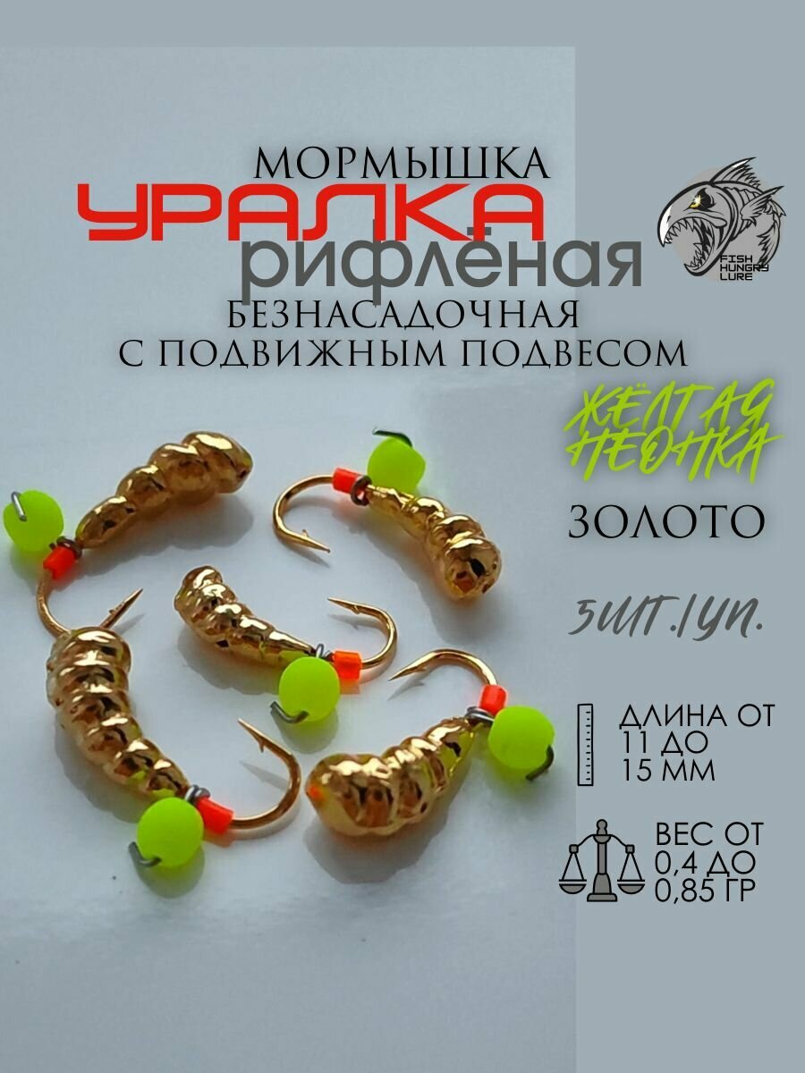 Мормышка безнасадочная Уралка рифлёная жёлтый неон 5 шт.