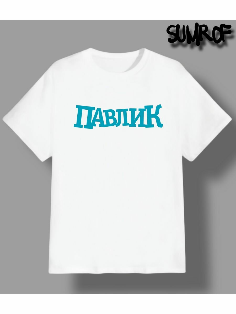 Футболка имя Павел