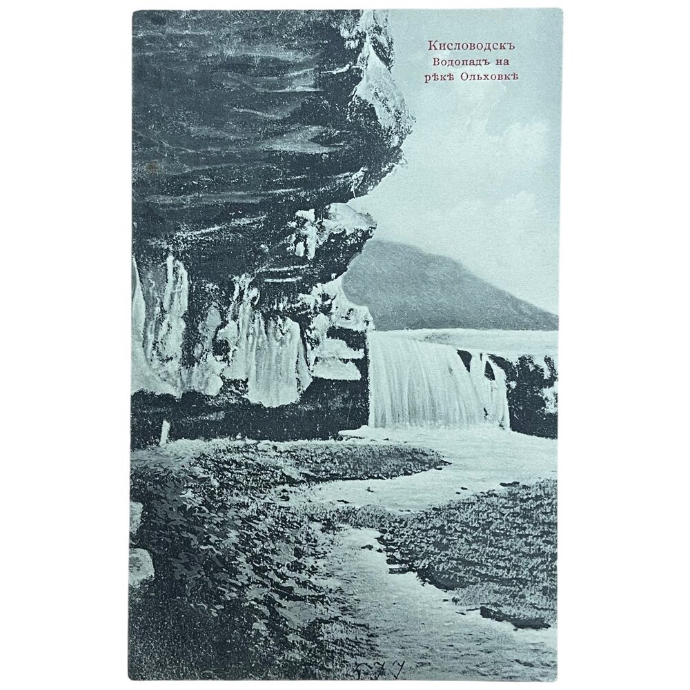 Почтовая открытка "Кисловодск. Водопад на реке Ольховке" 1900-1917 гг. Российская Империя