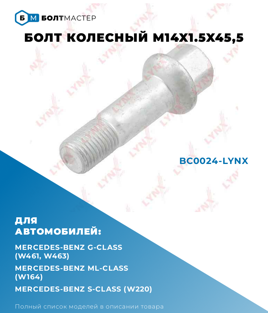 Болт колесный для автомобилей Mercedes-Benz M14x1.5x45,5 A0009905307; BC0024-LYNX - 1 шт