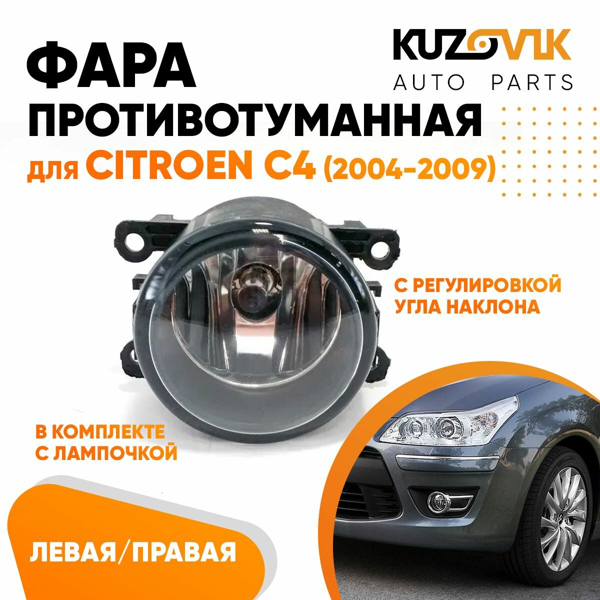 Противотуманная фара для Ситроен Citroen C4 (2004-2009) левая / правая 1 штука с регулировкой угла наклона и лампочкой птф туманка