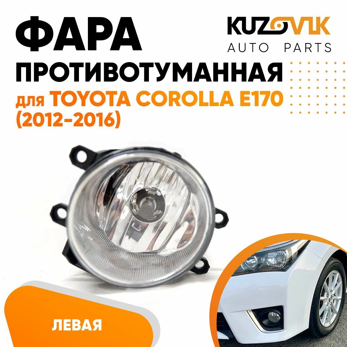 Противотуманная фара для Тойота Королла Toyota Corolla E170 (2012-2016) левая, птф, туманка