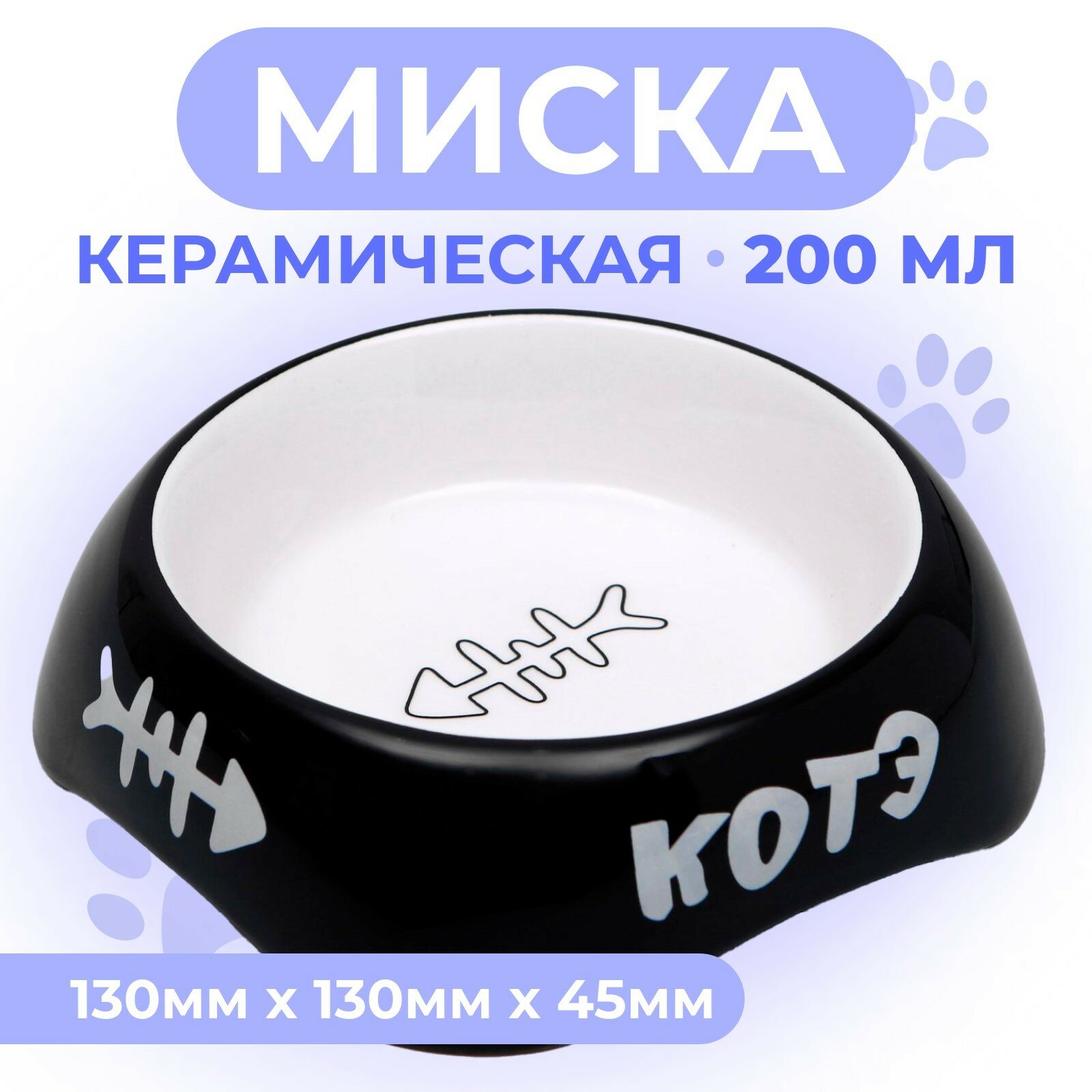 Миска для кошек Пижон "котэ" 200 мл, керамическая, 13 х 4,5 см, черная