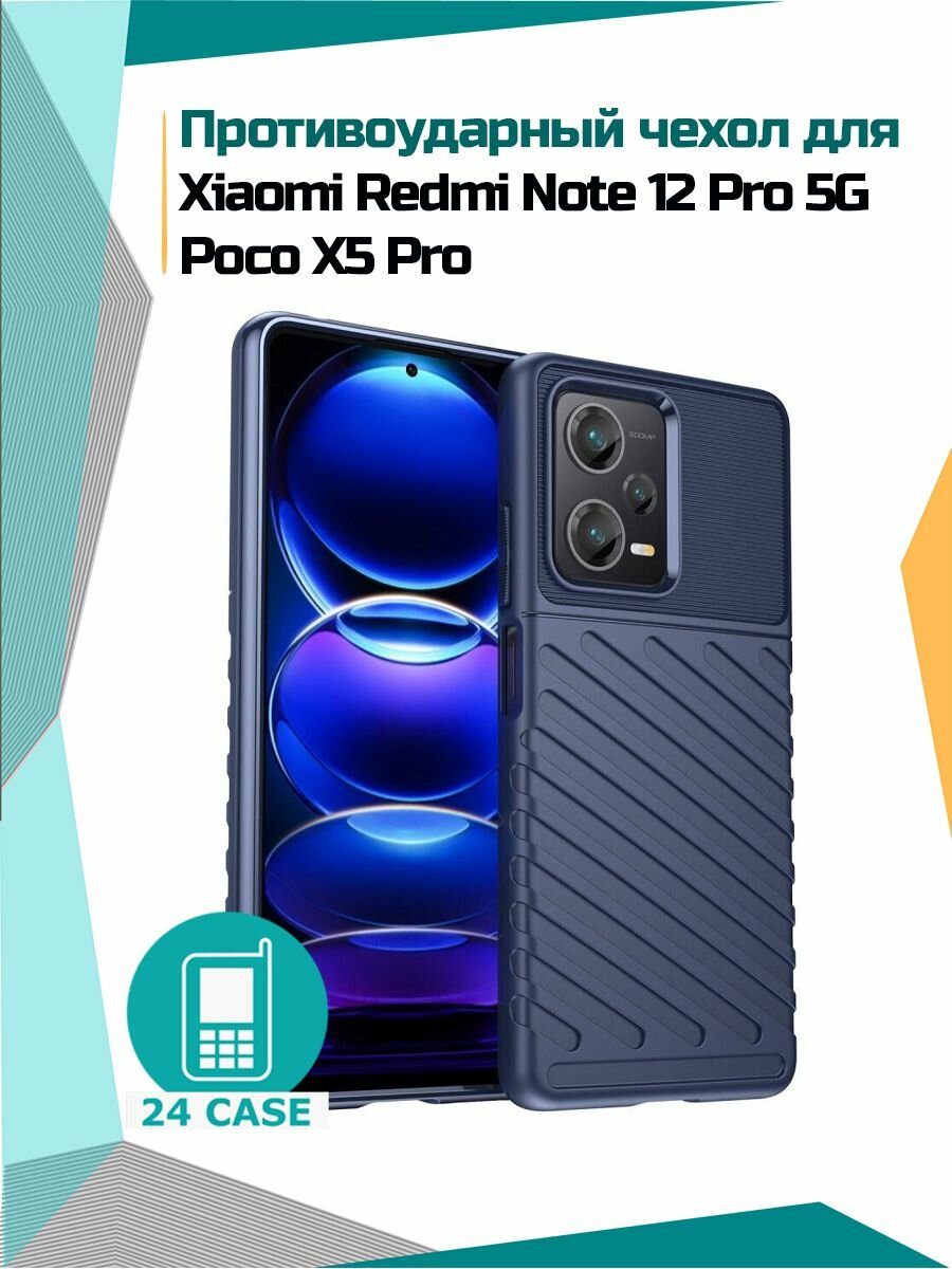 Чехол на Xiaomi Redmi Note 12 Pro 5G / Poco X5 Pro противоударный на Сяоми редми нот 12 про 5г, ноте 12 про 5 г, Ксиоми Поко Икс 5 Про Rugged Shield (Темно-синий)
