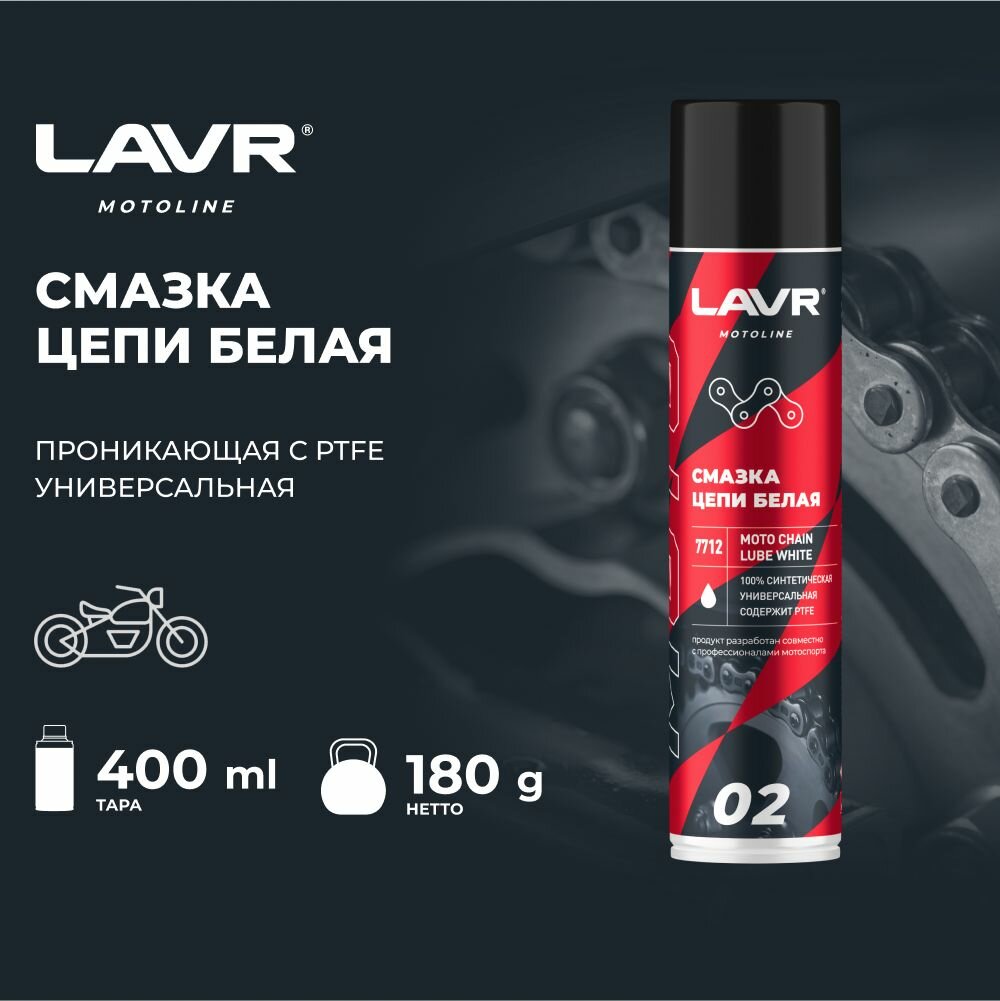 LAVR MOTO Смазка цепи белая для мотоциклов 400 мл. (Ln7712)