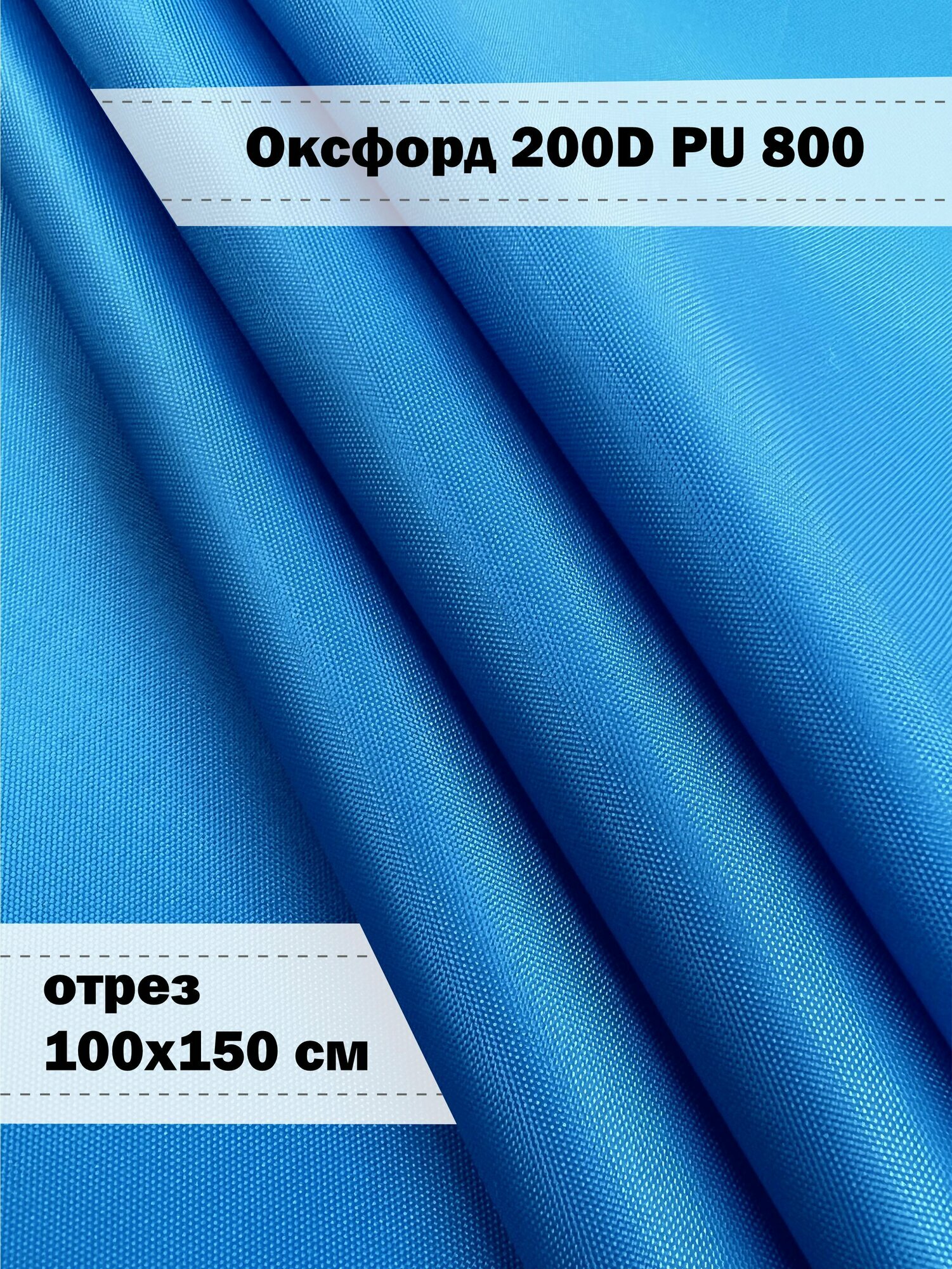 Ткань Плащевая, Оксфорд 200D Голубой, отрез 1х1,5м