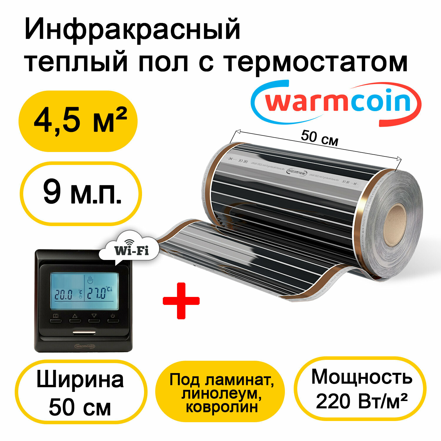 Теплый пол Warmcoin инфракрасный 50 см, 220 Вт/м. кв. с черным терморегулятором Wi-Fi, 9м. п.