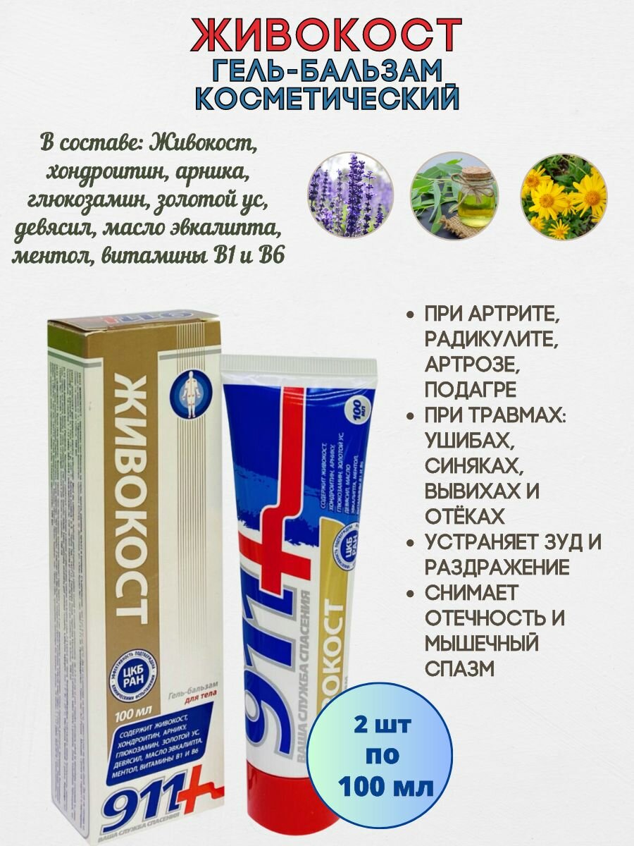 Гель - бальзам Живокост для суставов 2 упаковки по 100мл